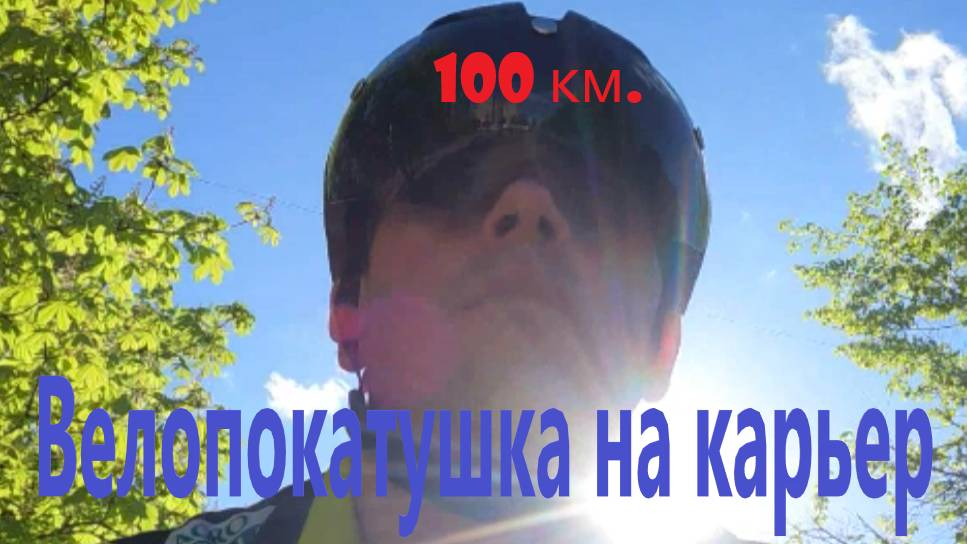 Вело - Покатушка на 100 км.
г. Чехов - Серпуховской р-н, карьер Дракино.