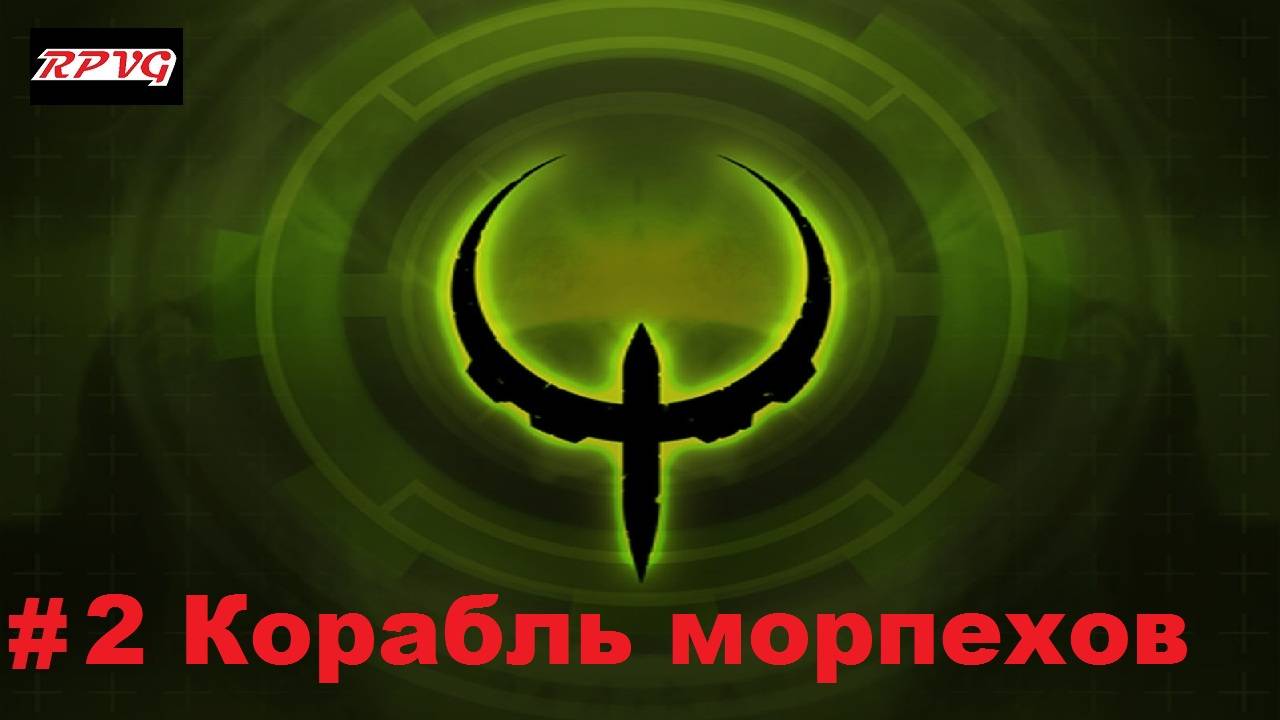 Прохождение Quake 4 - Серия 2: Корабль морпехов