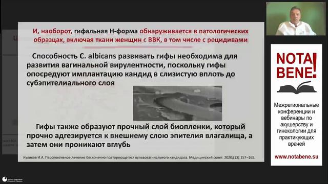 Вебинар "NOTA BENE!" - Рациональный подход в лечении острого кандидозного вульвовагинита