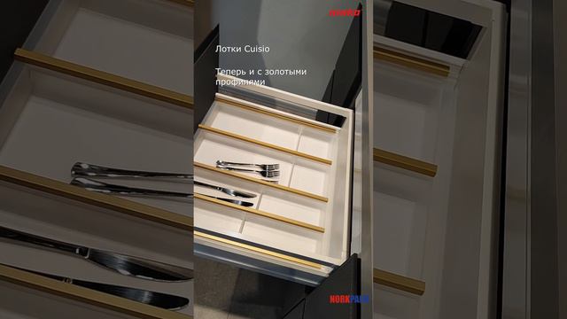 Белый с золотом Cuisio#home