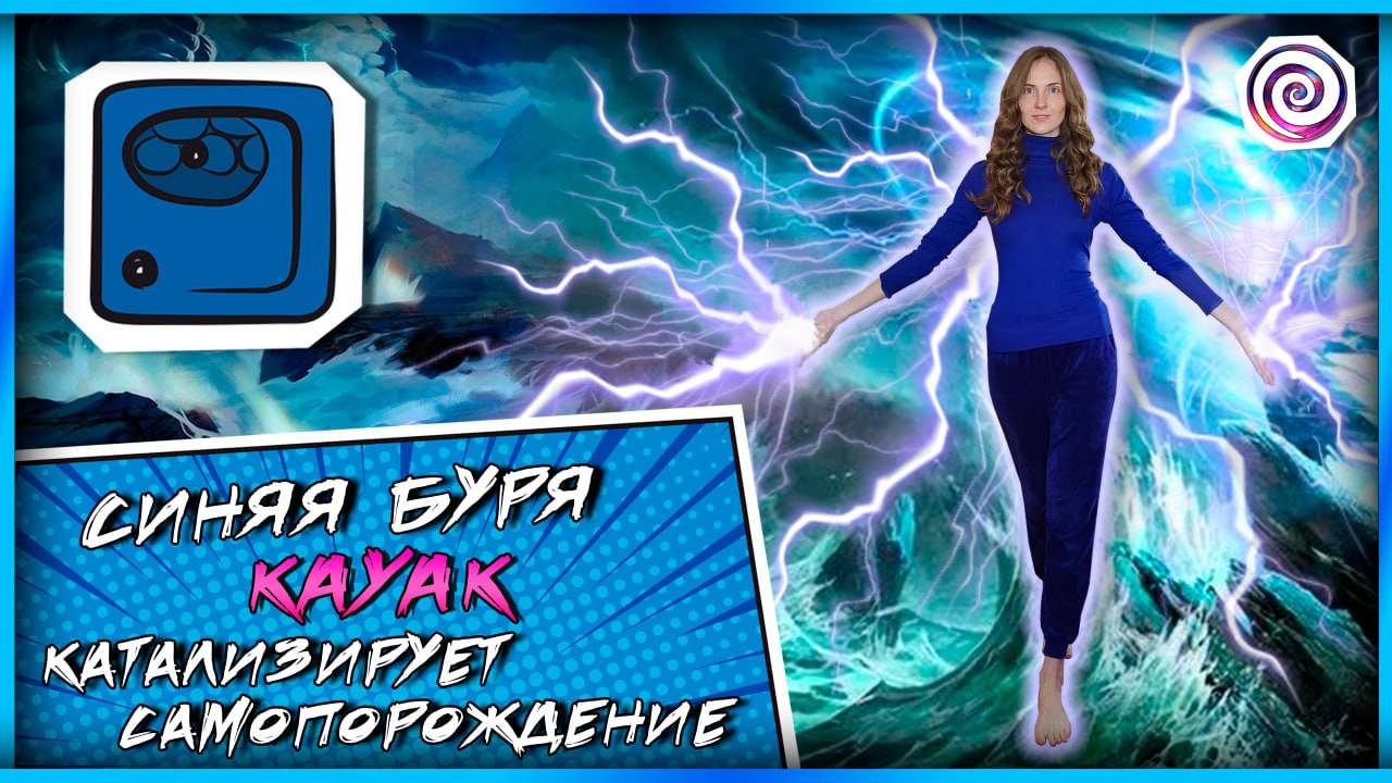 19. СИНЯЯ БУРЯ | СОЛНЕЧНАЯ ПЕЧАТЬ КАЛЕНДАРЯ МАЙЯ