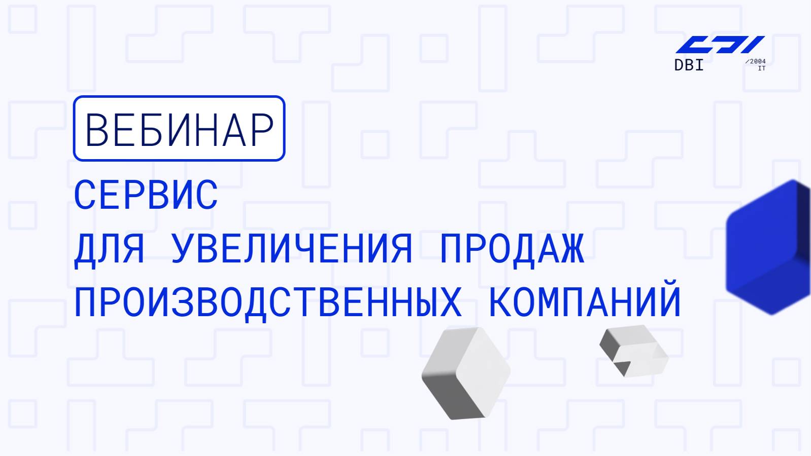 Вебинар DBI: Сервис для увеличения продаж производственных компаний