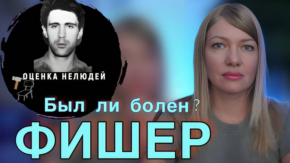 Оценка ФИШЕРА серийного  убийцы - его врожденные черты характера, подсознание, болезни.