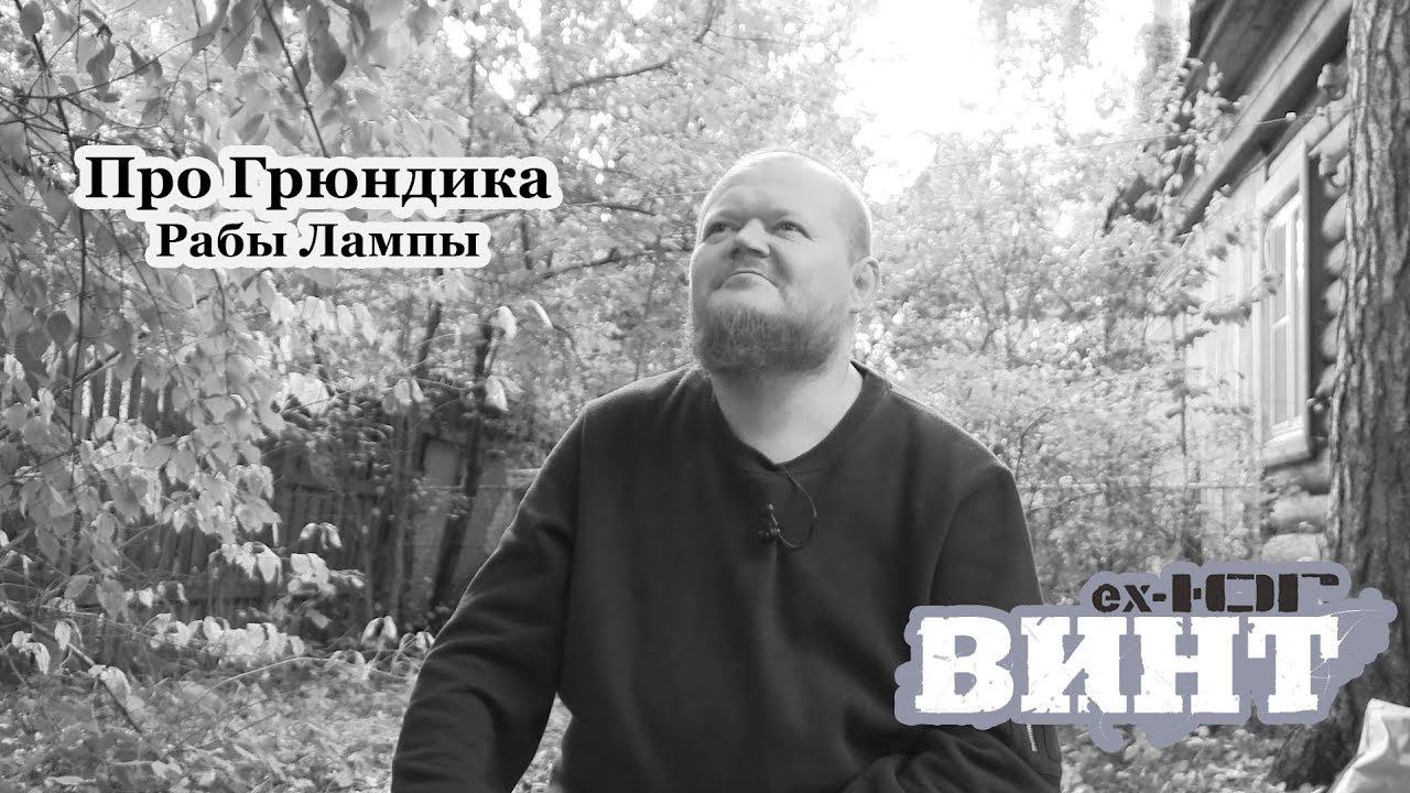Винт [ex. ЮГ] про Грюндика [Рабы Лампы]