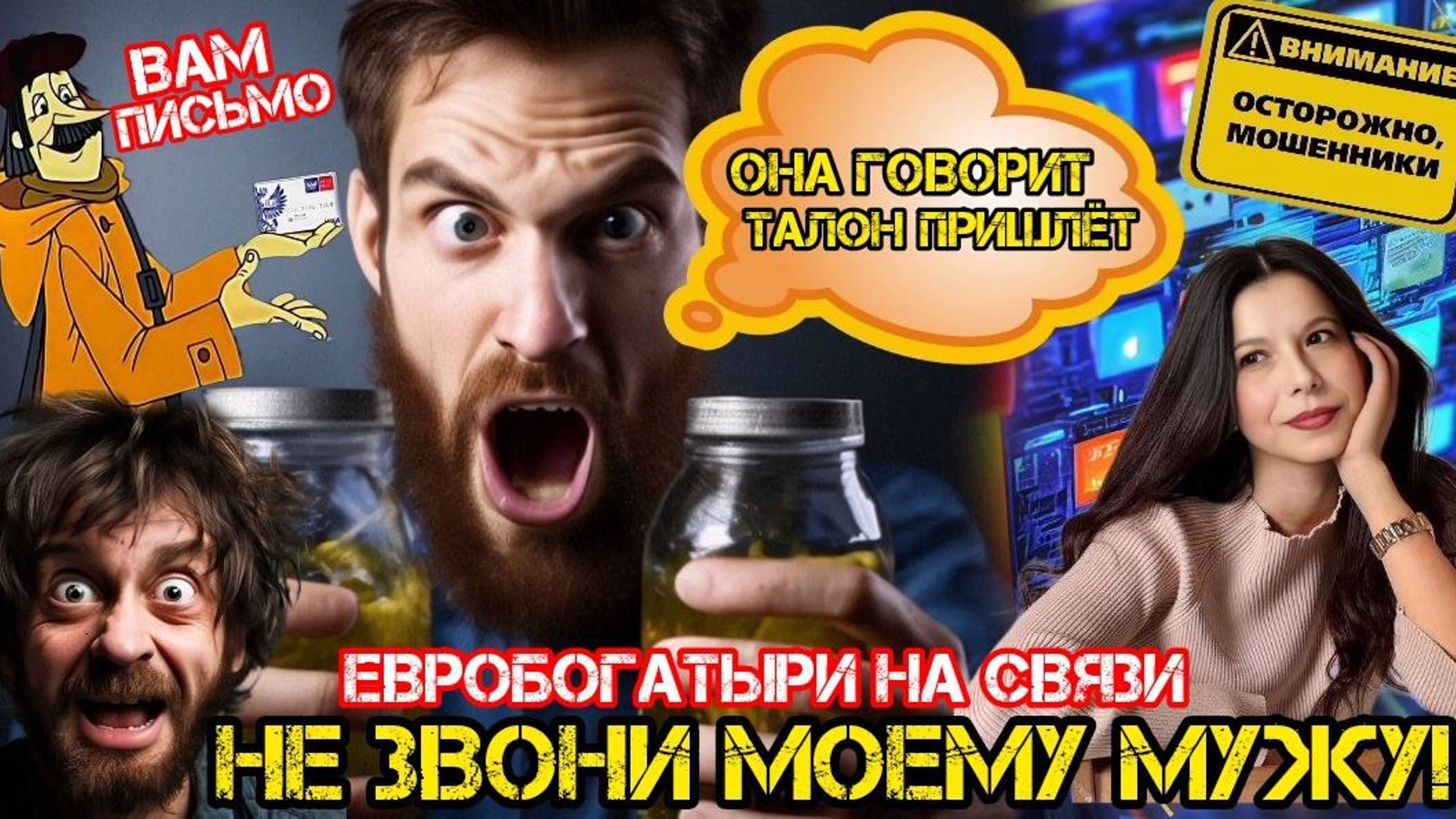 Мошенник и его муж. Отправила звонилку на опыты _Нюша _Антимошенники