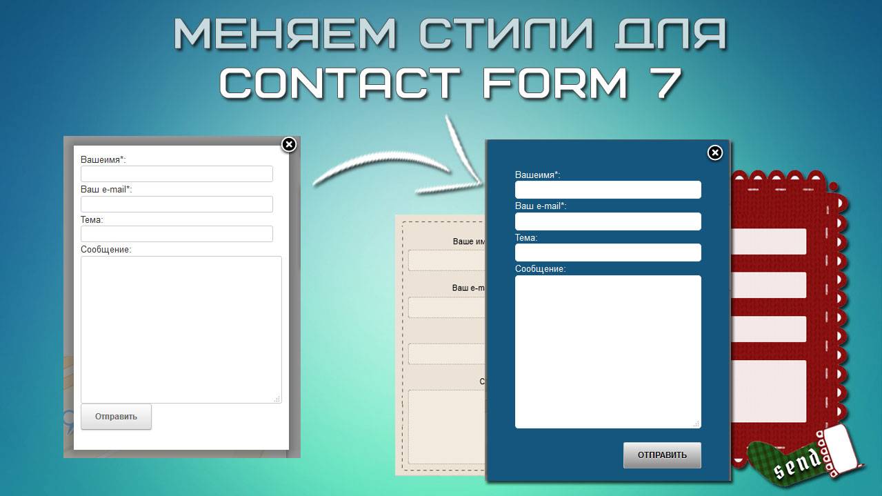 Меняем стили для Contact Form 7