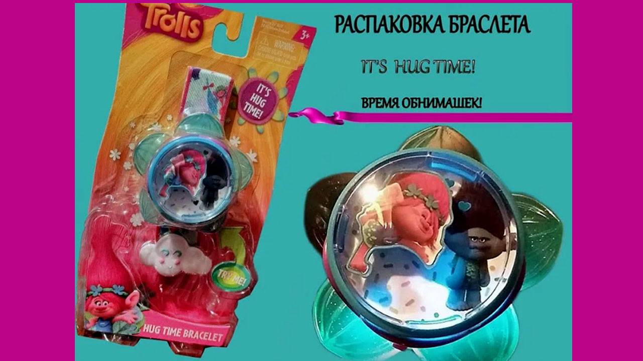 Браслет. Время обнимашек.Тролли