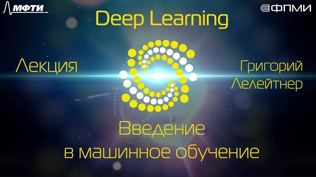 Семестр 1. Лекция 2. Введение в машинное обучение.