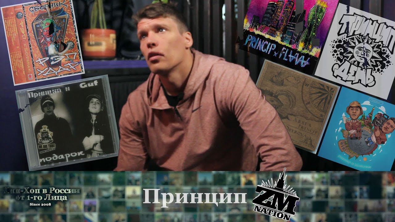 Серия 145: Принцип [ZM Nation] • Хип Хоп В России от 1 го Лица • 2022