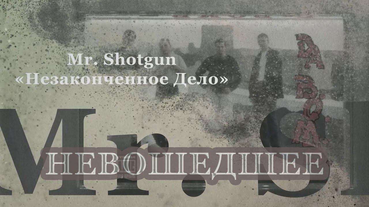 Limmon G • Невошедшее  • в Фильм «Mr. Shotgun • Незаконченное Дело» 2021