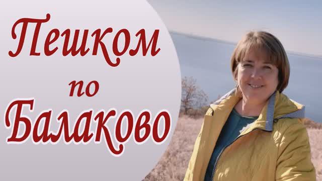 Пешком по Балаково. ч.5 Пешком по России.