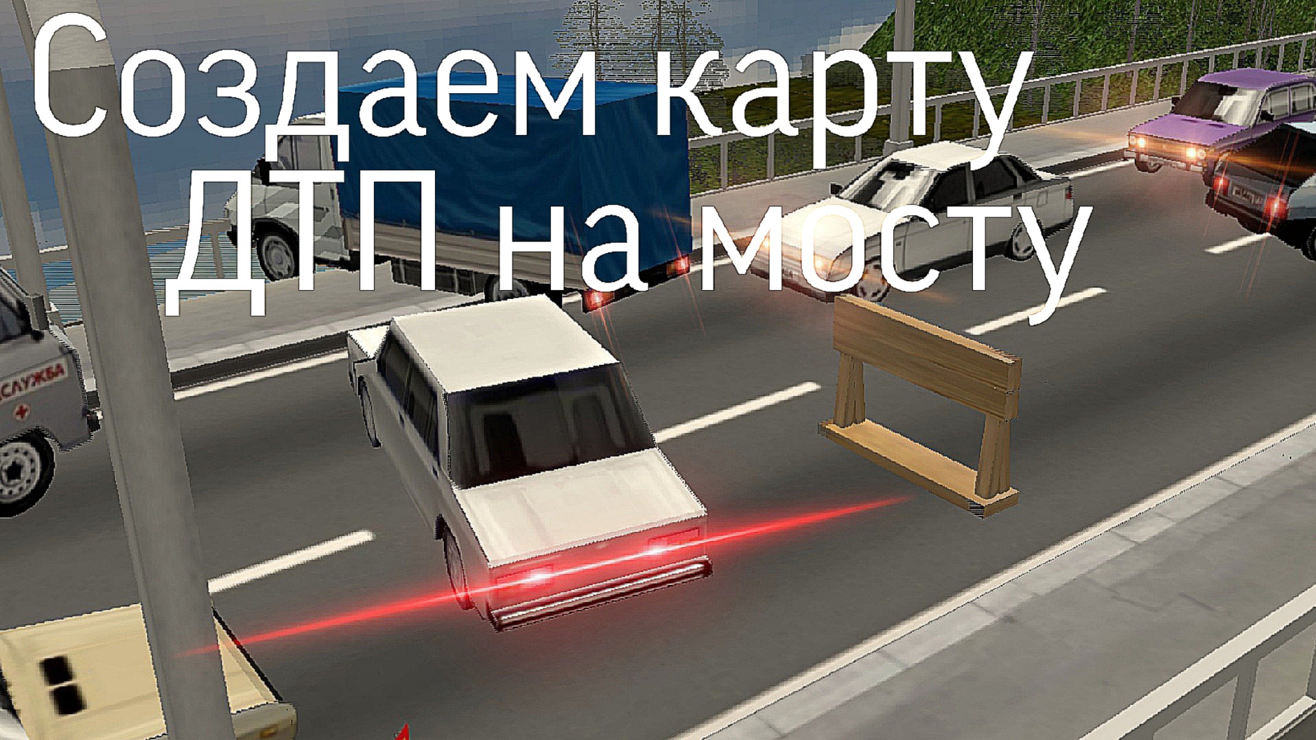 Создаем карту "дтп на мосту" | 3d map