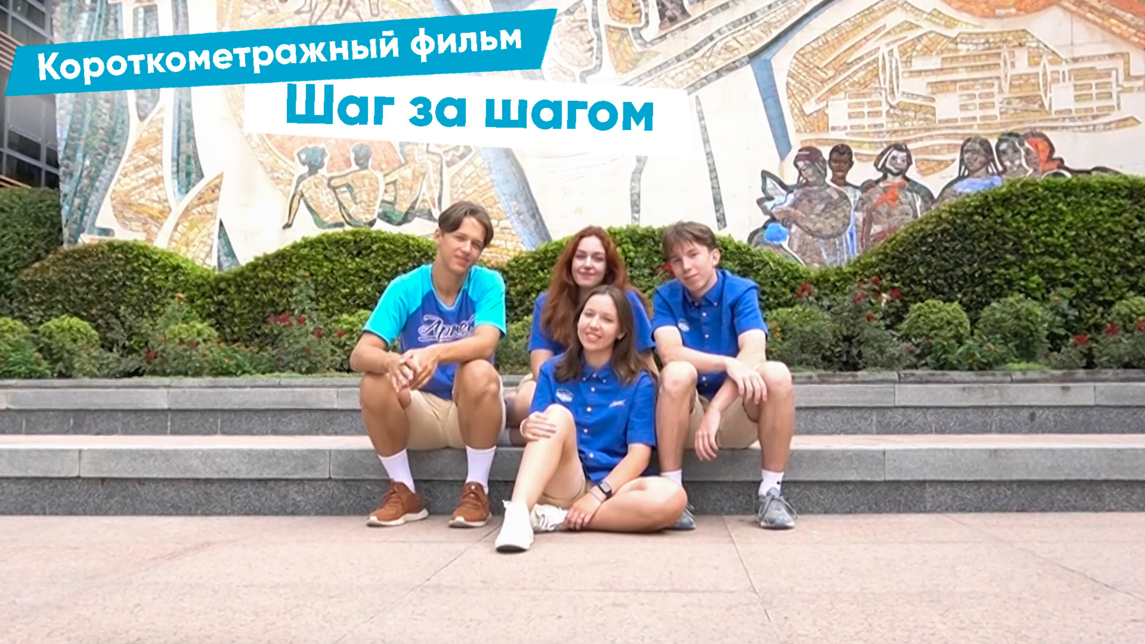 Шаг за шагом: короткометражный фильм 5-го отряда