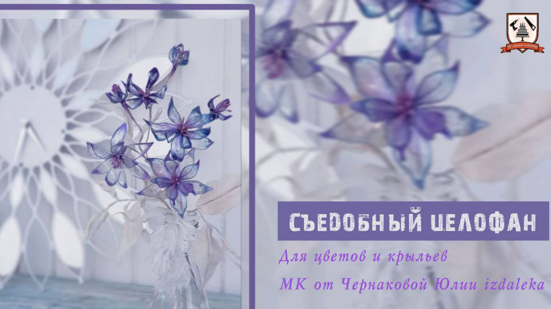 МК Съедобный целофан.mp4