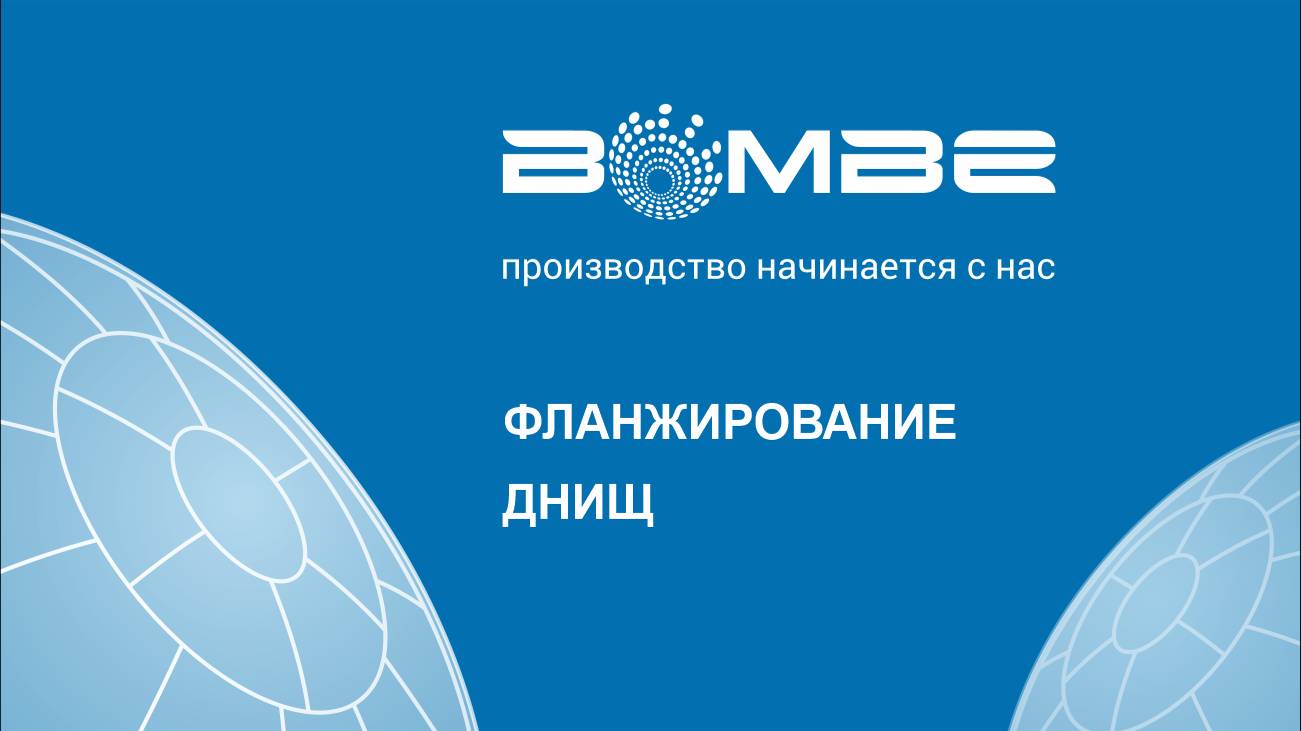 СП Бомбе: Фланжирование днищ