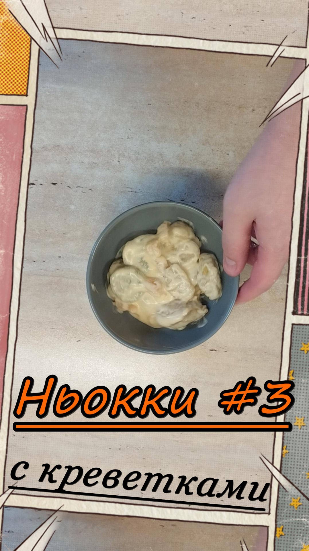 Ньокки (ver. 3) #shorts