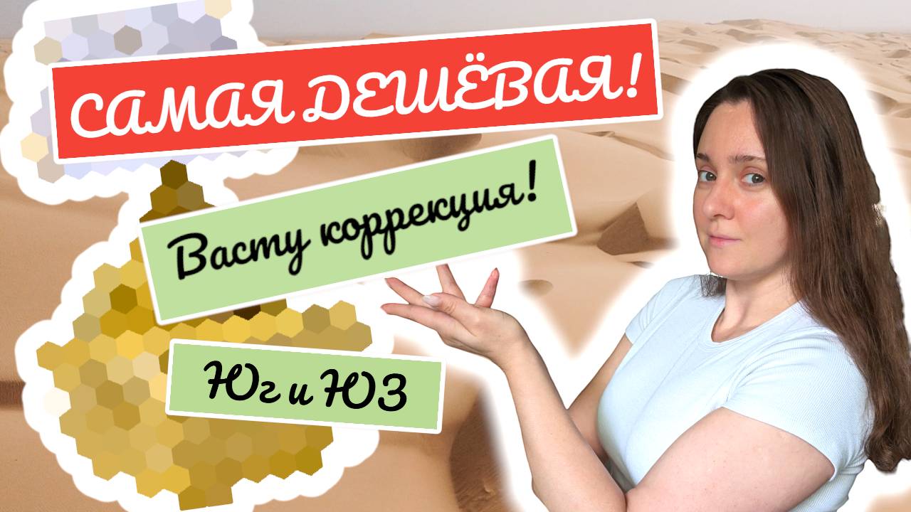 Самый ДЕШЕВЫЙ ВАСТУ Артефакт своими руками!!! Коррекция Юга и Юго - Запада!