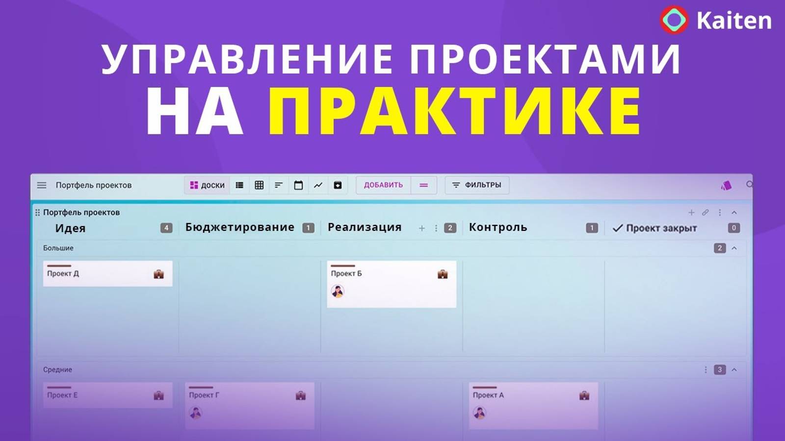 Эффективное управление портфелем проектов с помощью Канбан