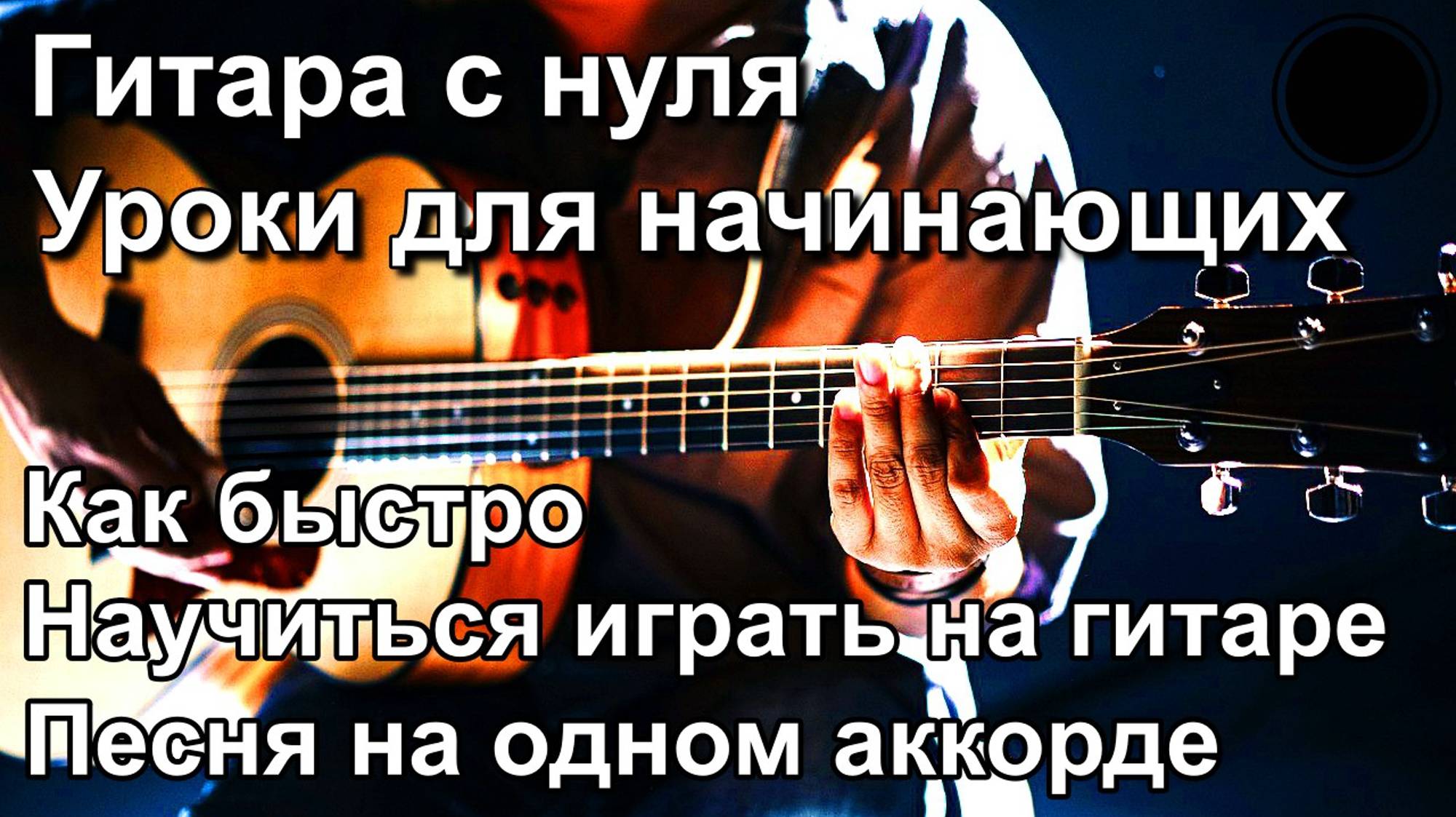 Игра на гитаре видео. Аккорды на гитаре для начинающих. Песня на одном аккорде.  Урок 2.