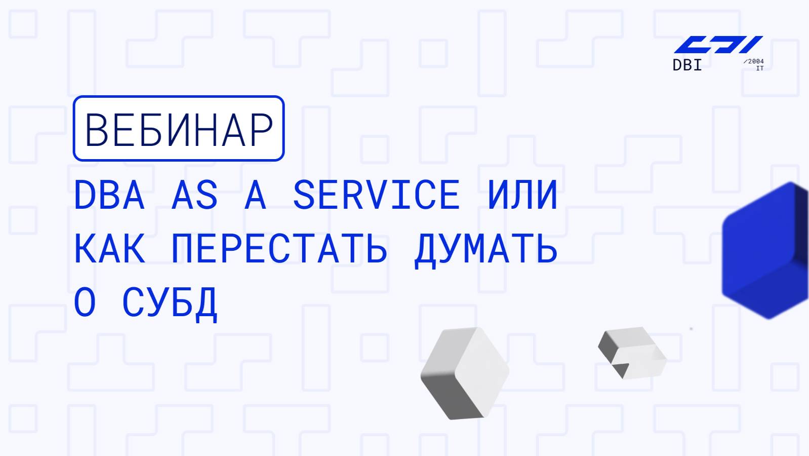 Вебинар DBI. DBA as a Service или как перестать думать о СУБД