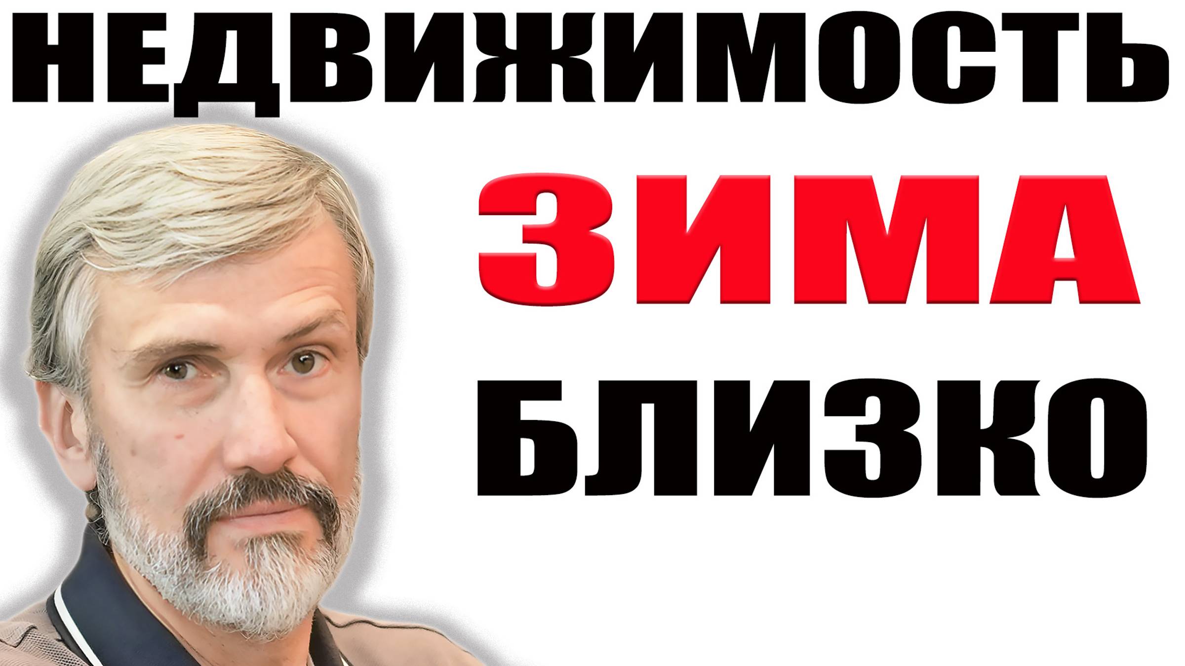 К зиме будет хуже / На недвижимость спрос падает торг растет / Перекличка риэлторов РФ / Калининград