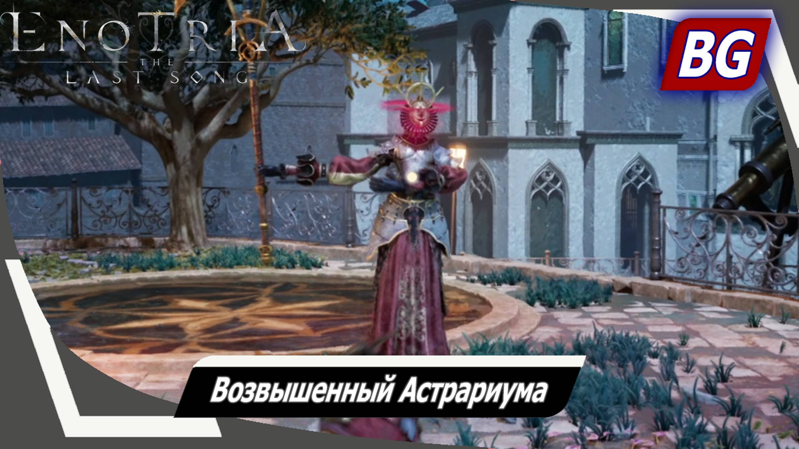 Enotria: The Last Song ➤ Возвышенный Астрариума