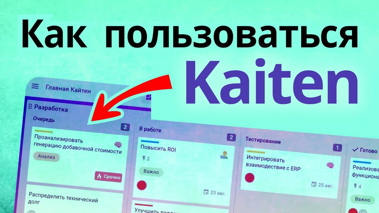 Самая простая инструкция по Kaiten. ПО для управления проектами, продуктами и командами
