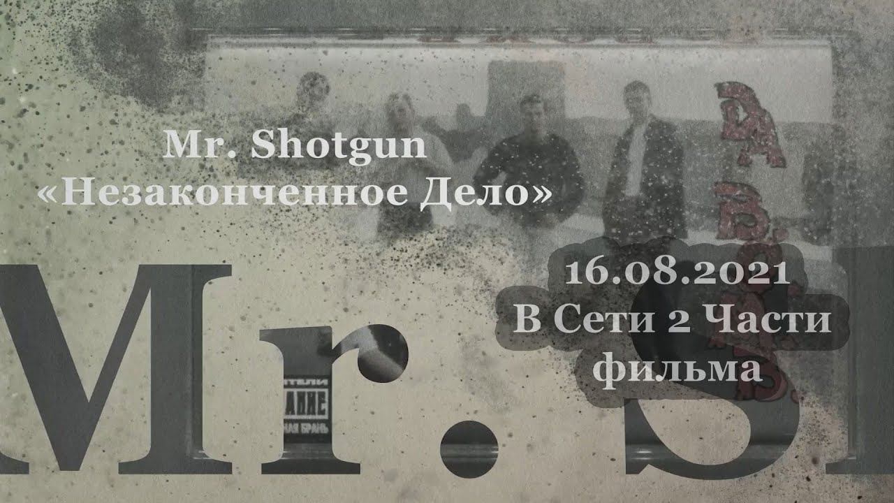 Фильм «Mr. Shotgun • Незаконченное Дело» в сети 16.08.2021