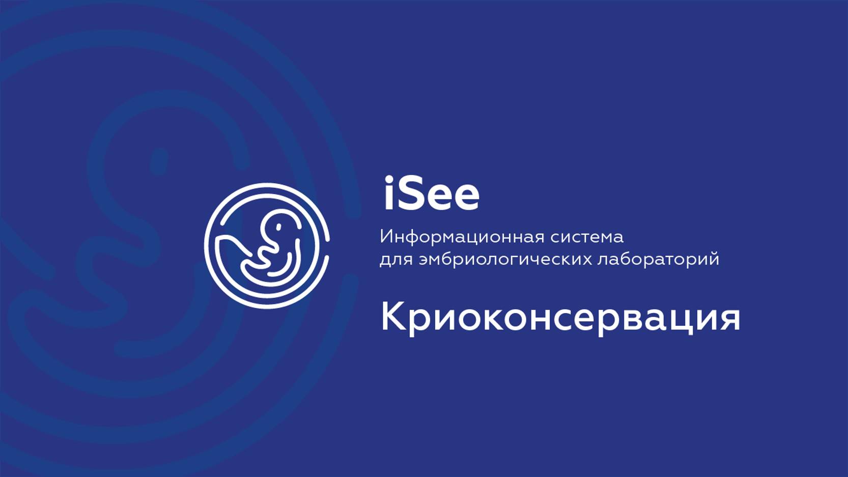 iSee - ЛИС для клиник ВРТ. Криоконсервация.