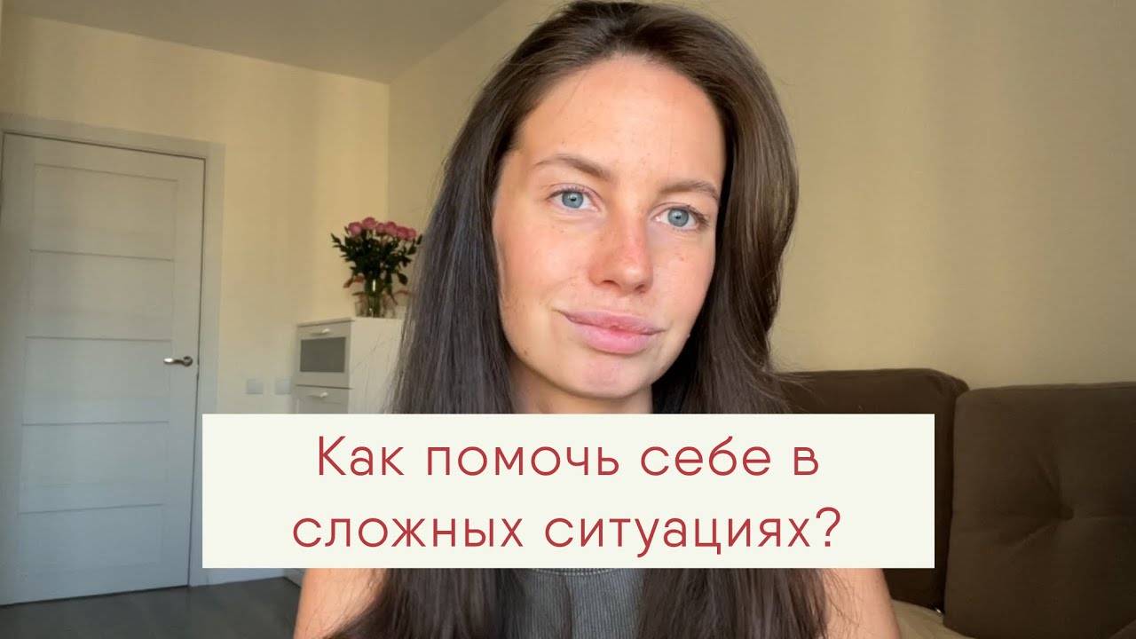 Как помочь себе в сложных ситуациях?