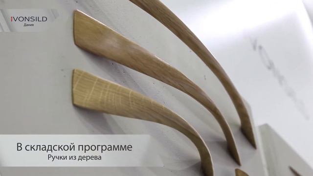 Мебельные ручки Vonsild (Дания) - скандинавский стиль