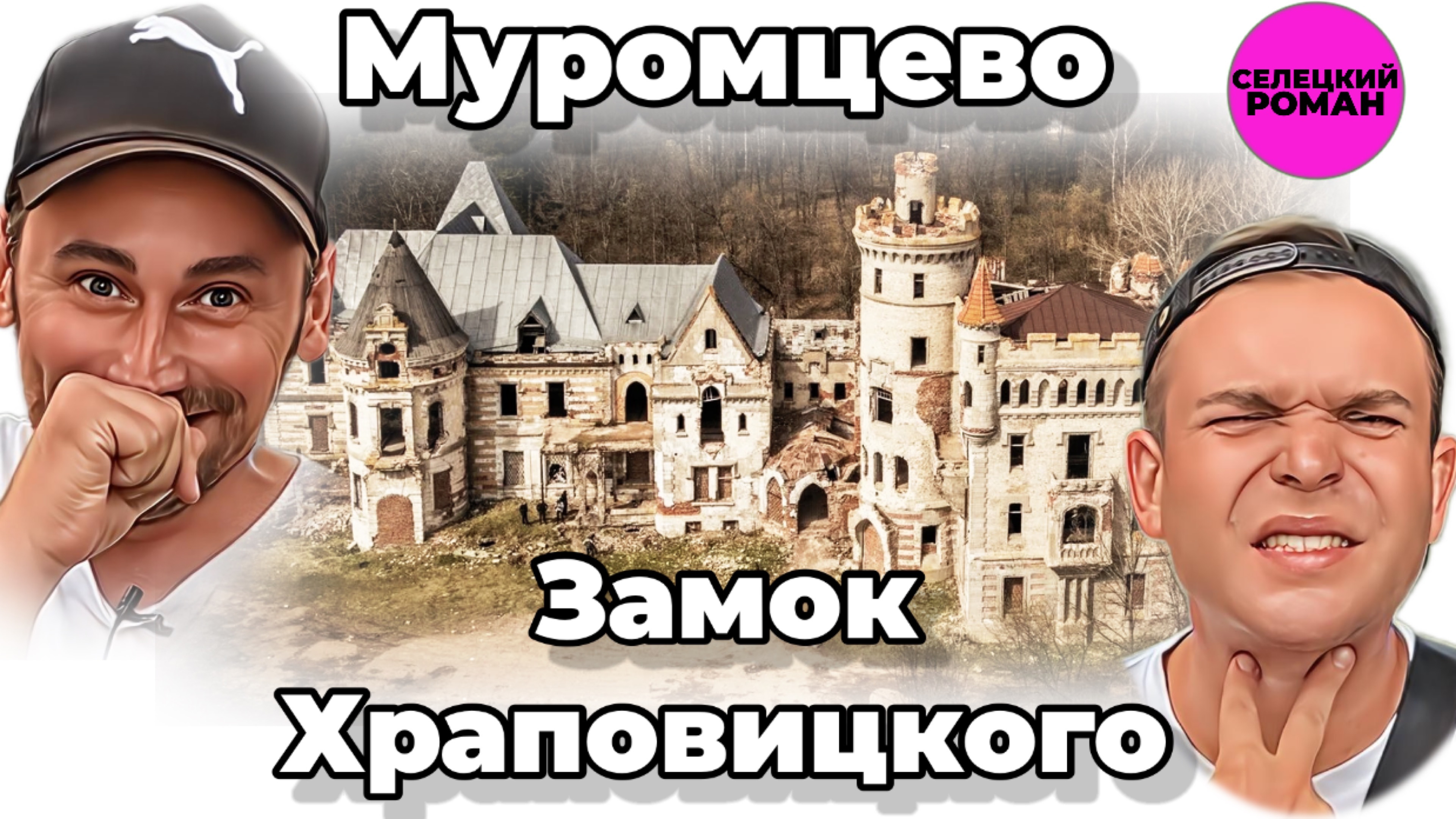 Замок Храповицкого / Муромцево / Судогодский район / Владимирская Область/ Россия / Роман Селецкий