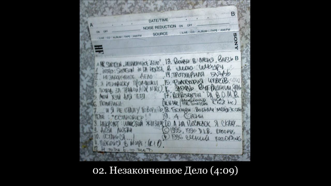 Mr. Shotgun [Da Lost Boyz] • Незаконченное Дело • 1996