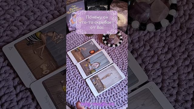 Почему он что-то скрывает от Вас❓ Общий расклад ✨ #таро #гадание #расклад