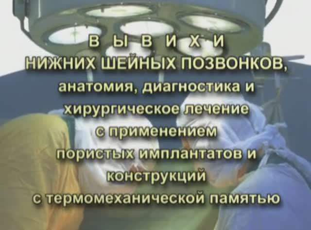 Вывихи нижних шейных позвонков (анатомия - диагностика - лечение)