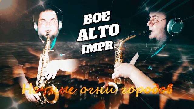 #сезонконтентаRUTUBE =Огни ночных городов= Boe ALTO IMPR