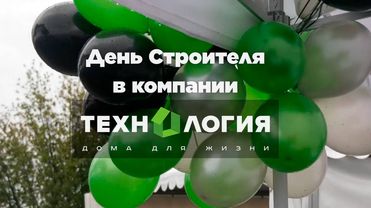 День строителя2019