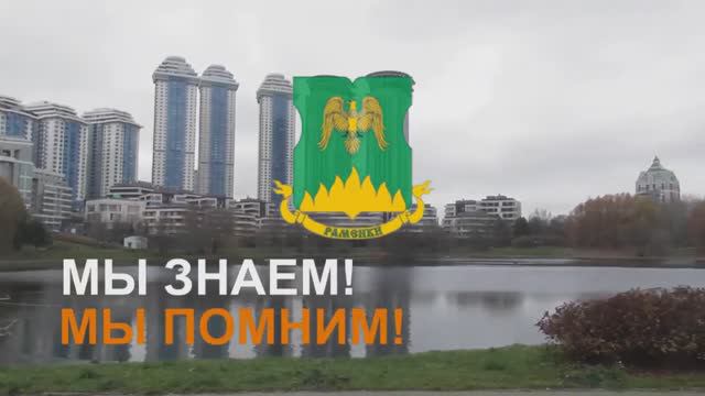 Мы помним, мы знаем 2020