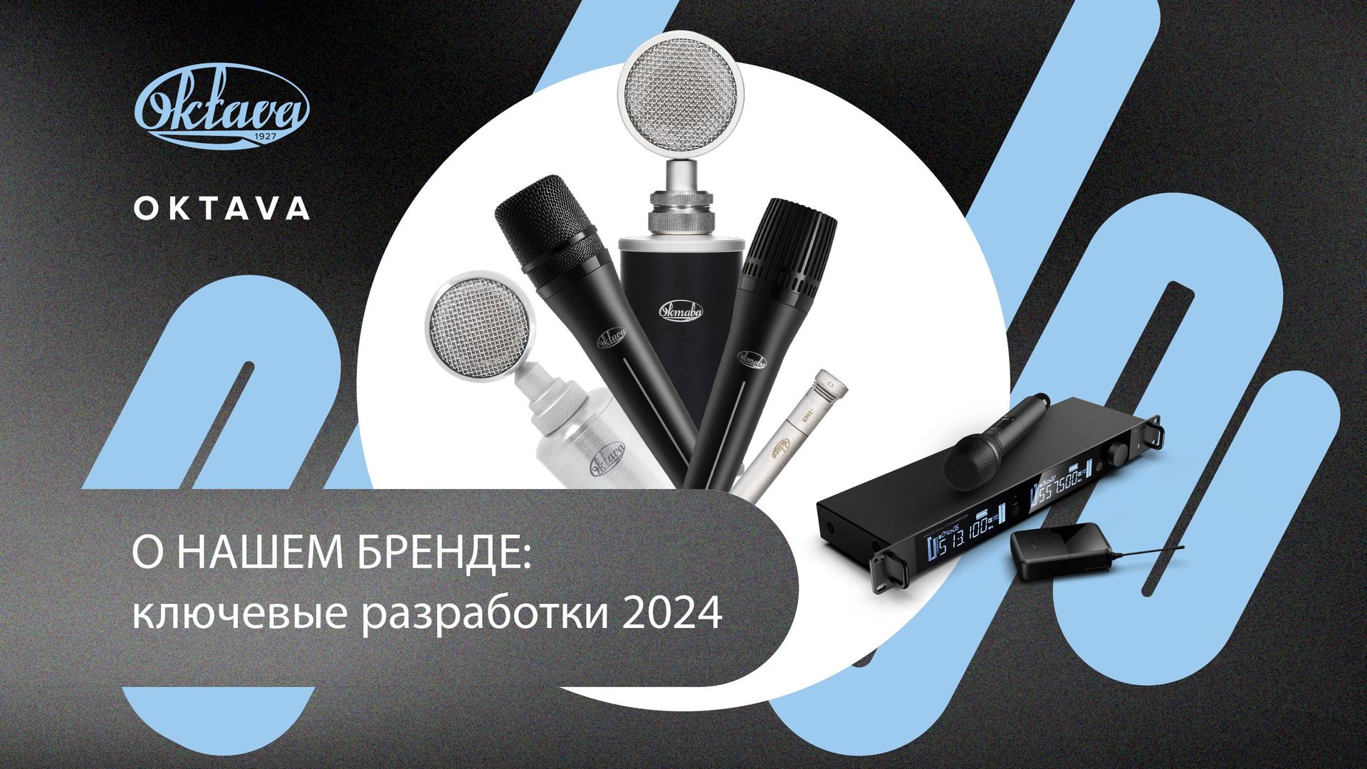 О нашем бренде. Ключевые разработки 2024!