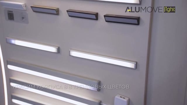 AlumoveLight на Мебель-Москва 2023