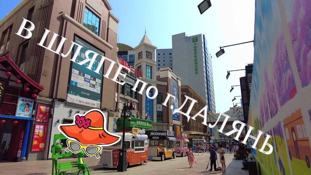 ДАЛЯНЬ. Holiday Inn ... остаёмся в отеле,  а вокруг КРАСОТА