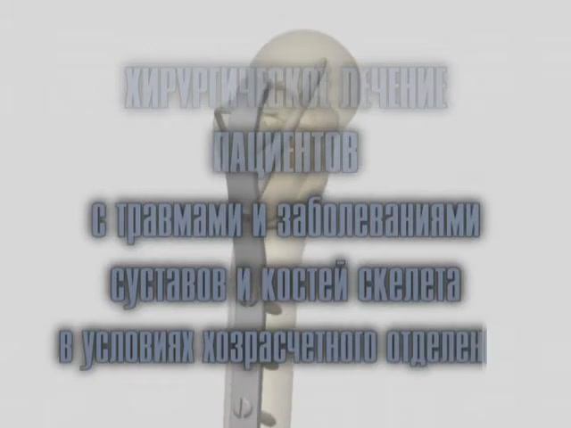 Хирургическое лечение с травмами и заболеваниями суставов и костей скелета в ГБ№1 г.Киселевска