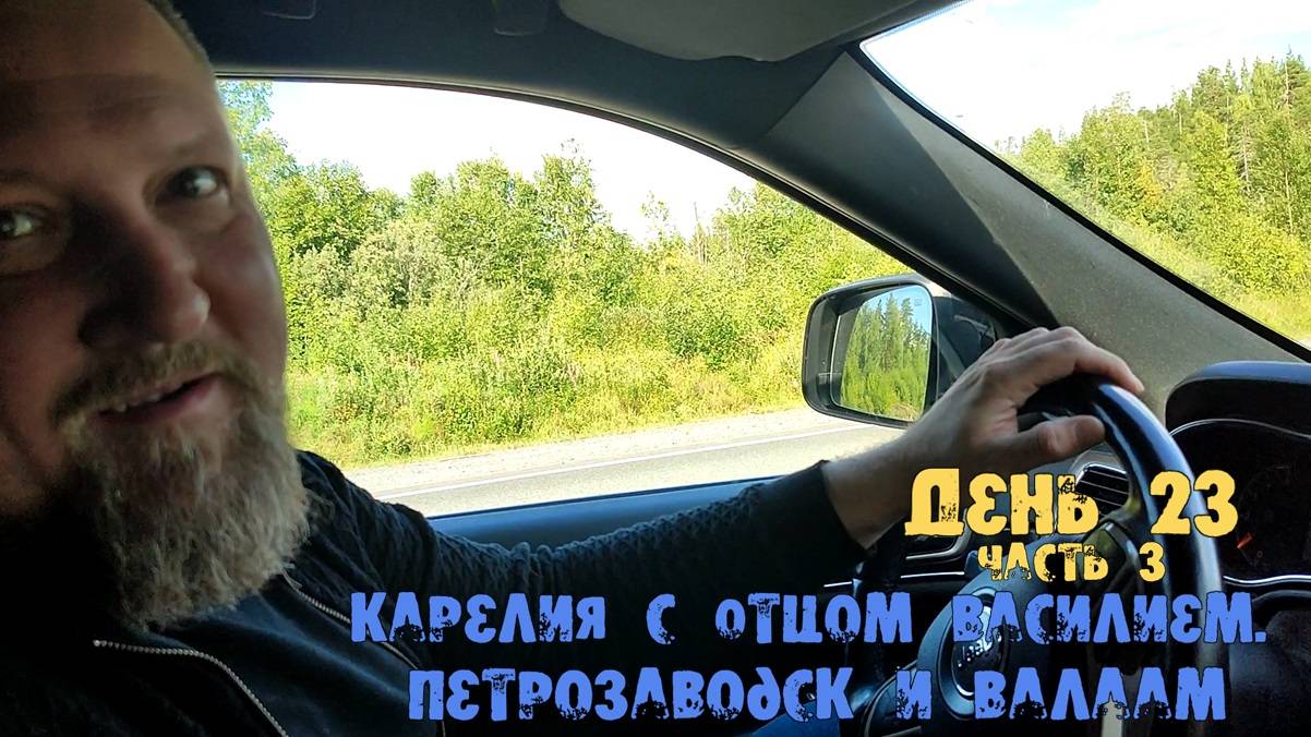 Карелия с Отцом Василием. Петрозаводск и Валаам. День 23 (часть 3)