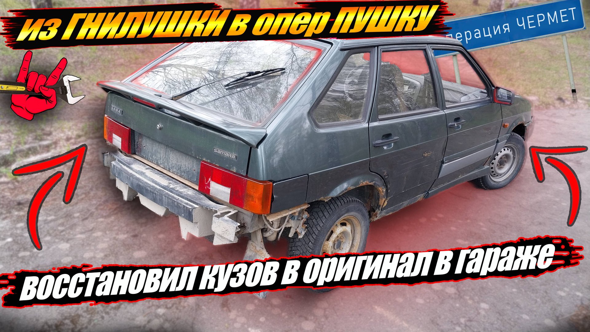 Сварка ПЕРЕКУП-Четырки "ПОД ЗАВОД"/полная РЕСТАВРАЦИЯ кузова/из ГНИЛУШКИ в ОПЕР -пушку