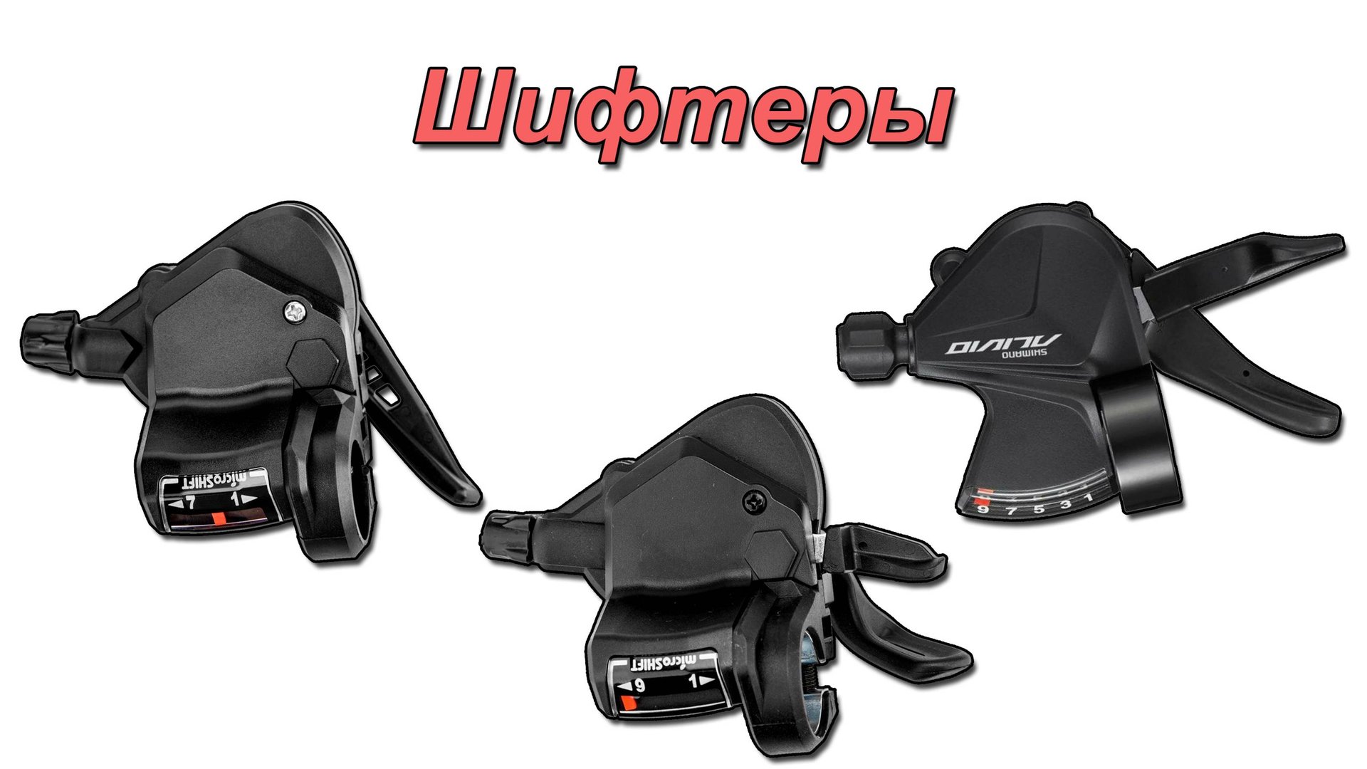 Шифтеры Shimano & Microshift