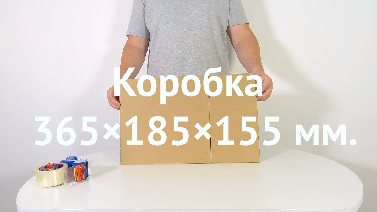 Коробка 365×185×155