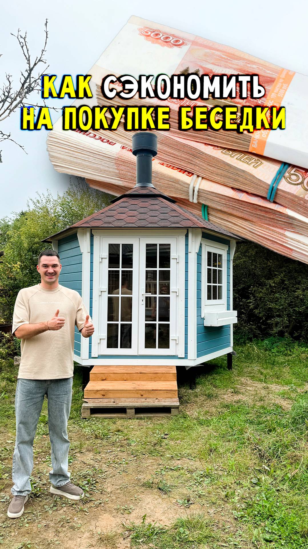 Беседка для любого мангала #ЖизньВДеревне #Дом #Дача #Гриль