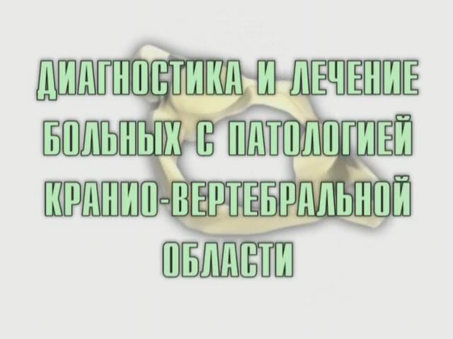 Диагностика и лечение больных с патологией кранио-вертебральной области позвоночника