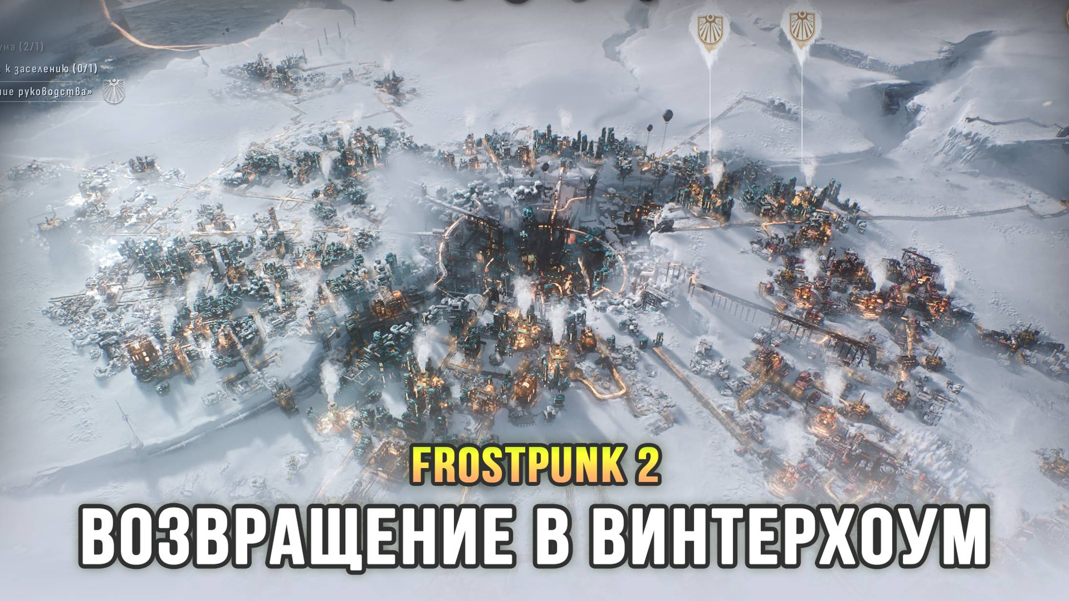 Frostpunk 2 - Возвращение в Винтерхоум Глава 3, 4