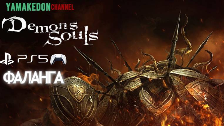 1 l 1 Фаланга.Demon's Souls remake.PS5.